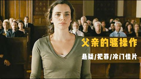高分冷门悬疑片：女儿遭受凶徒侵犯后杀害，父亲却极力为凶徒脱罪 Youtube