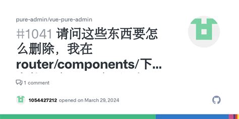 请问这些东西要怎么删除，我在routercomponents下没有找到这几个页面的路由啊？ · Issue 1041 · Pure Adminvue Pure Admin · Github
