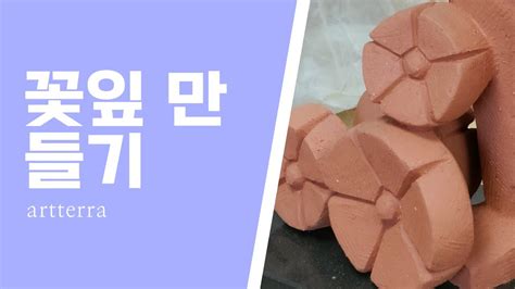 꽃잎만들기 조소 테라코타 조각 소조 Modelling 조소작가 김용우 아트테라 황룡강변 46분 Youtube