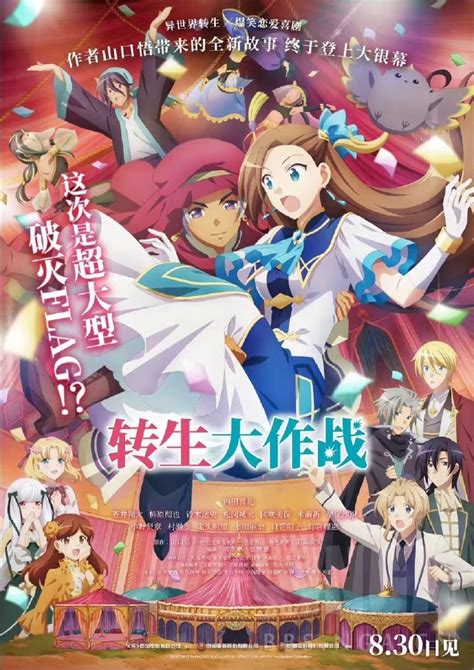 转生恶役电影定档8月30日国内上映 178
