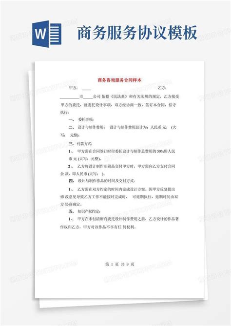 商务咨询服务合同样本 3篇 Word模板下载 编号ljvnowjz 熊猫办公