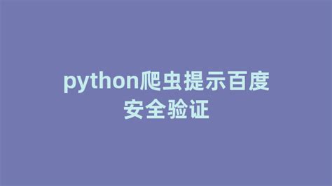 Python爬虫提示百度安全验证 Python基础教程