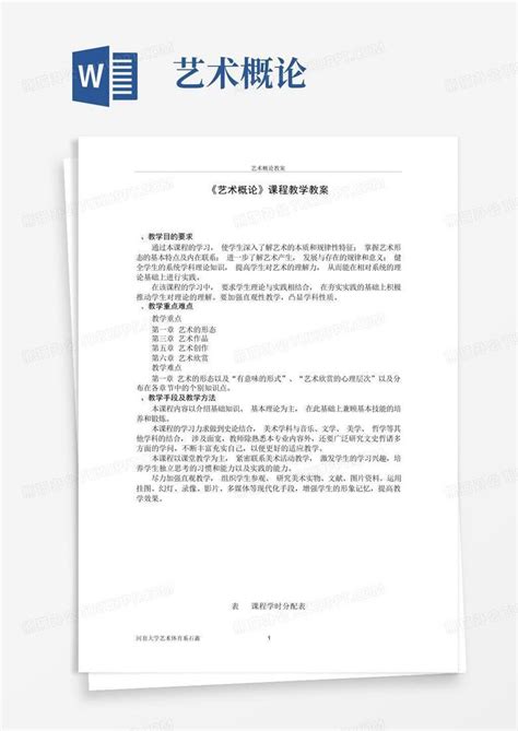 艺术概论word模板下载编号qakzegyo熊猫办公