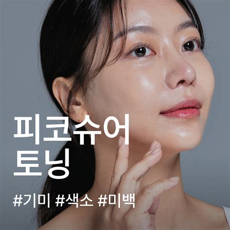 강한 피코슈어토닝기미색소미백 할인 가격 후기 전후 효과 정보 By 셀린의원용인수지점 여신티켓 국내 1등 피부과 성형외과 플랫폼
