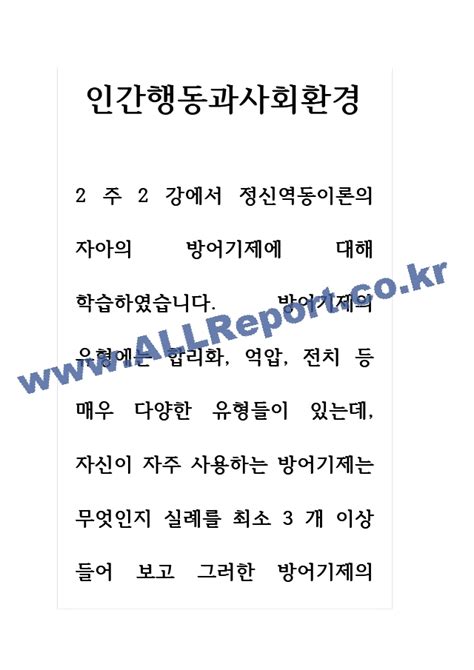 인간행동과사회환경 자신이 자주 사용하는 방어기제는 무엇인지 실례를 최소 3개 이상 들어 보고 그러한 방어기제의 이면에 있는