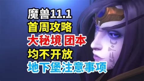 魔兽111首周攻略：大秘境和团本不开放，地下堡注意事项！ 泰莉亚子 泰莉亚子 哔哩哔哩视频