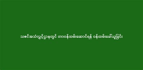 သဇင်အသံလွှင့်ဌာနတွင် တာဝန်ထမ်းဆောင်ရန် ဝန်ထမ်းခေါ်ယူခြင်း Myawady Webportal
