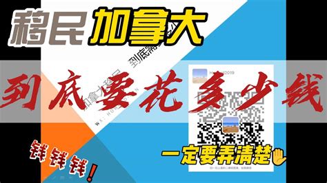 过来人告诉你 移民加拿大到底要花多少钱？ Youtube