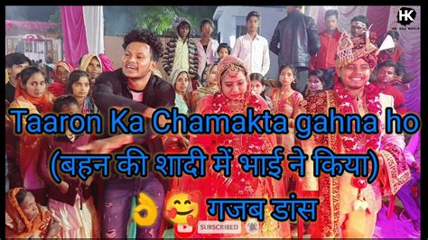 Taaron Ka Chamakta Gahna Ho बहन की शादी में भाई ने किया गज़ब का डांस