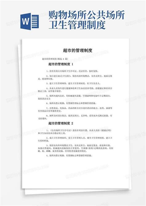 超市的管理制度Word模板下载 编号qkogvowe 熊猫办公