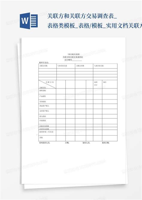关联方和关联方交易调查表表格类表格实用文档 关联方word模板下载编号lzmpexoz熊猫办公