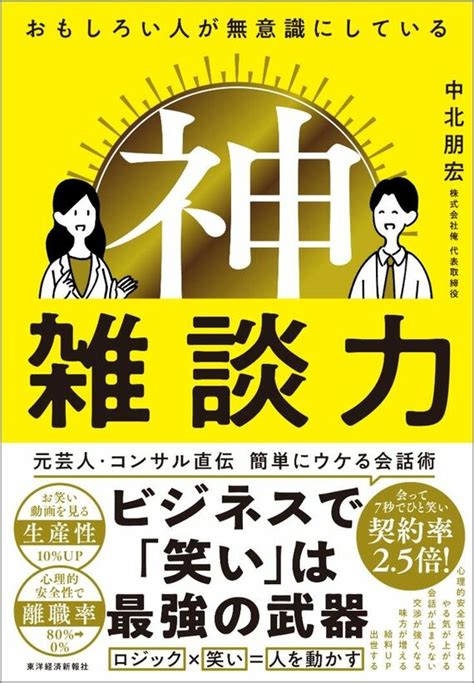 ｢感じのいい人｣に変わる話し方超簡単ひと工夫 ｢受信力｣を高めて､会話の印象を劇的に上げる リーダーシップ・教養・資格・スキル