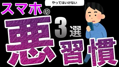 【絶対やめろ】スマホでやってはいけない悪い習慣3選 Youtube