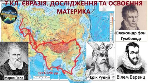 Географія 7 кл Урок 44 Євразія Дослідження та освоєння материка Youtube