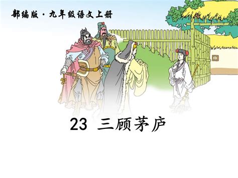 北师大版三顾茅庐ppt模板 Ppt家园