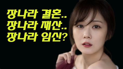 장나라 남편 장나라 임신 장나라 결혼 장나라 재산 비지이지tv Youtube