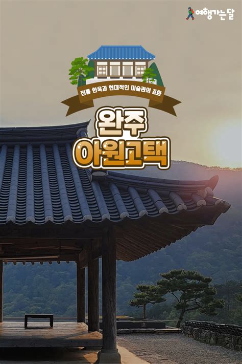 여행가는 달 이곳은 우리 고유의 전통 한옥과 현대적인 미술관이 조화롭게 어우러진 완주 아원고택