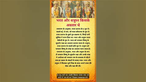 भरत और शत्रुघन किसके अवतार थे रामायण जय श्री राम रामचरितमानस सनातन धर्म Motivation
