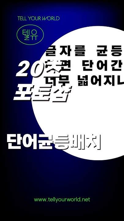 텍스트 간격 맞추기letter Spacing 포토샵 일러스트 Photoshop Illustrator Adobe 텍스트 간격 맞추기letter Spacing 포토샵 일러스트 Photoshop Illustrator Adobe