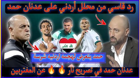 عاجل🚨بسبب دعم العراق عدنان حمد يتعرض إلى مضايقات كبيرة في الاردن😱محلل أردني يتجاوز بالعلن على