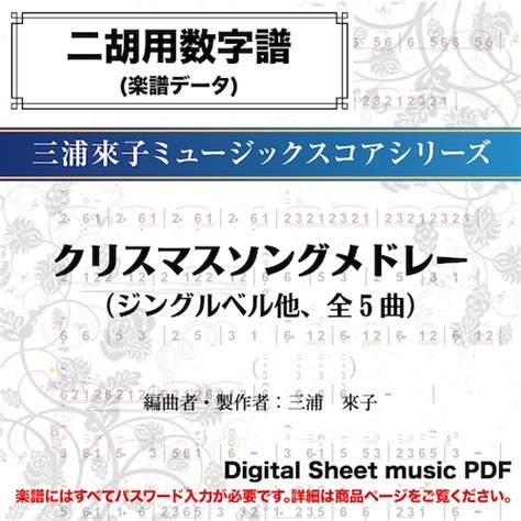 クリスマスソングメドレー 二胡用数字譜 ダウンロード版 ※パスワード設定済[商品説明ページ要確認] 二胡姫ミュージック