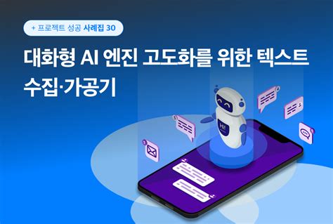 프로젝트 성공사례30 대화형 Ai 엔진 고도화를 위한 텍스트 수집∙가공기 Crowdworks Blog