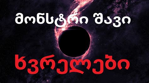 მონსტრი შავი ხვრელები Youtube