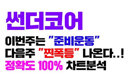 썬더코어 긴급 다음주부터 진짜 대폭등 시작입니다 정확도 100 차트분석 코인시황 Youtube