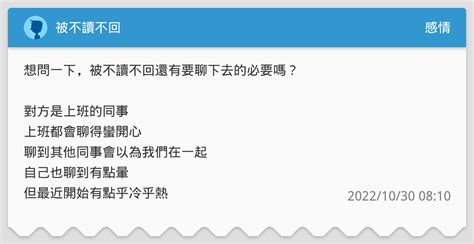 被不讀不回 感情板 Dcard