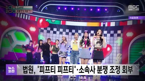 법원 피프티 피프티·소속사 분쟁 조정 회부 네이버 Tv