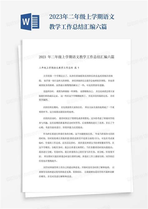2023年二年级上学期语文教学工作总结汇编六篇Word模板下载 编号qdvkxopy 熊猫办公
