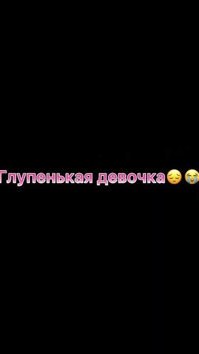 ГЛУПЕНЬКАЯ ДЕВОЧКА ️😭🥺 Youtube