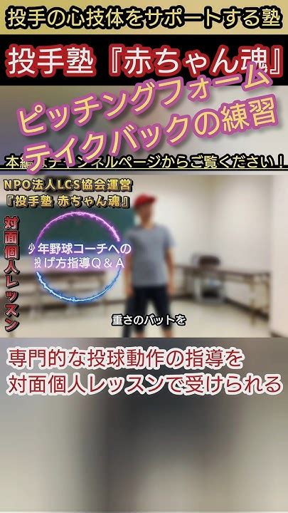【少年野球の室内トレーニング】テイクバックの練習とは ピッチングフォーム スローイング 投げ方 投手コーチ 少年野球 学童野球