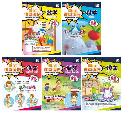 华小2年级作业下半年 课堂评估 Pbd 青苗课堂评估 Pentaksiran Bilik Darjah 华小二年级作业sjkc Tahun Year 2b 数学科学华文国文英文 小学作业 小学