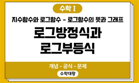 [수1]수학1 지수함수와 로그함수 개념 공식 모음 고2 문제 목차 수학i 수학대왕 네이버 블로그