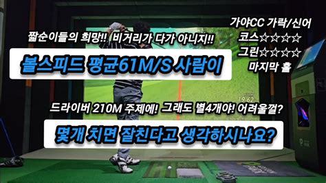 볼스피드 평균61ms 사람이 몇개 치면 잘친다고 생각하시나요 18홀 골프 골프존파크 골프팁 골프실수 스크린골프 카카오프렌즈 프렌즈스크린 Sg골프 Youtube