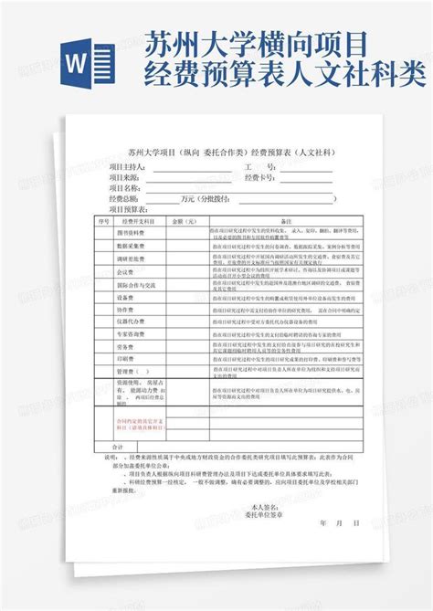 苏州大学横向项目经费预算表人文社科类Word模板下载 编号lekymdzn 熊猫办公