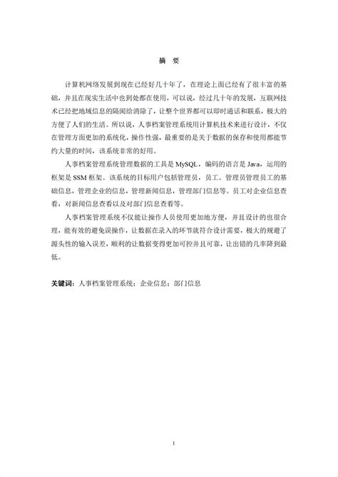 Ssm基于web的人事档案管理系统的设计与实现（10715） Csdn博客