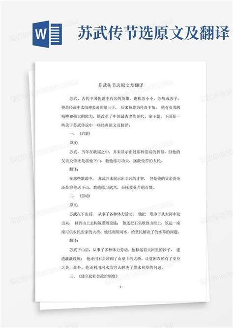 苏武传节选原文及翻译Word模板下载 编号ljpamapd 熊猫办公