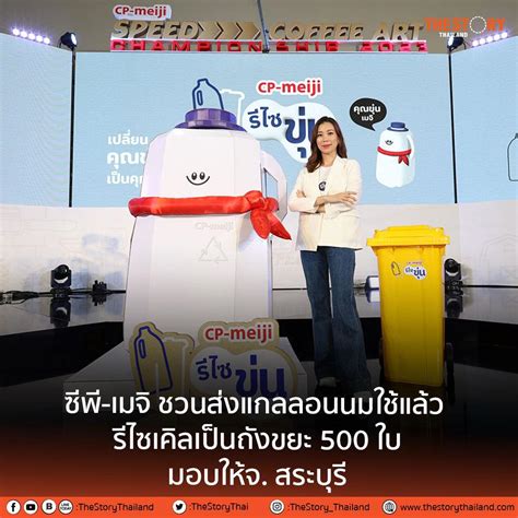 บริษัท ซีพี เมจิ จำกัด The Story Thailand