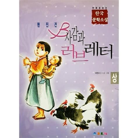 중고샵 만화로 보는 한국 문학소설 B사감과 러브레터 상 예스24