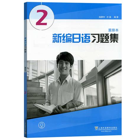 外教社新编日语2第二册教材 习题集重排本附一书一码周平陈小芬上海外语教育出版社日语专业大学日语教材日本语教程考研用书 虎窝淘