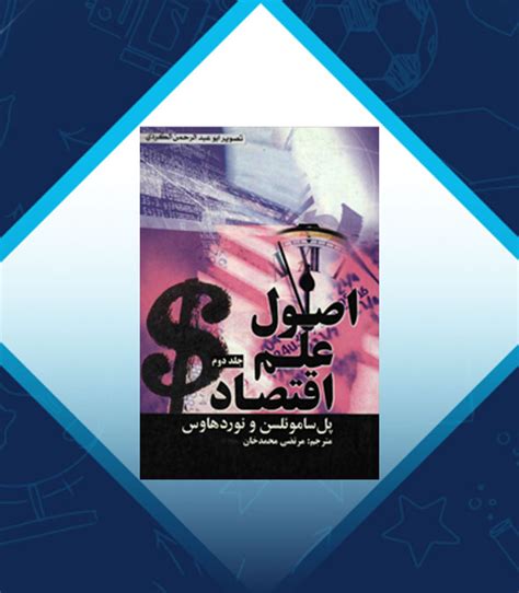 پروژه کارت دانلود کتاب اصول علم اقتصاد جلد دوم مرتضی محمد خان Pdf 📘