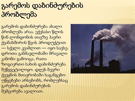 საქართველოს ეკოლოგიური პრობლემები