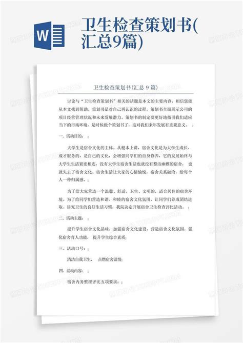 卫生检查策划书 汇总9篇 Word模板下载 编号qyddneda 熊猫办公
