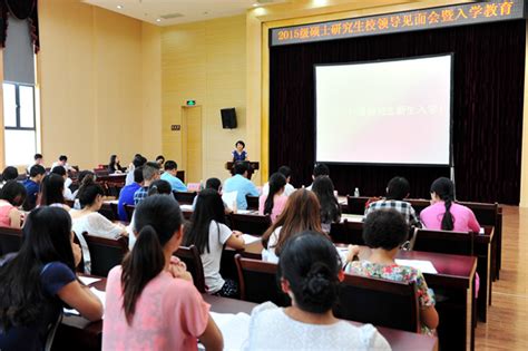 我校举行2015级硕士研究生与校领导见面会暨入学教育 成都医学院党委研究生工作部研究生院