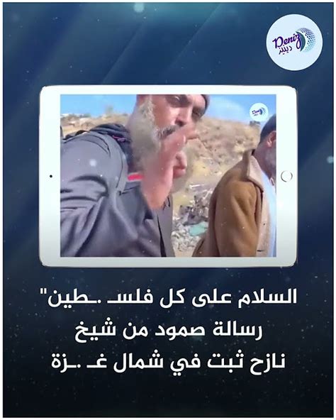 السلام على كل فلسـ ـطين رسالة صمود من شيخ نازح ثبت في شمال غـ ـزة