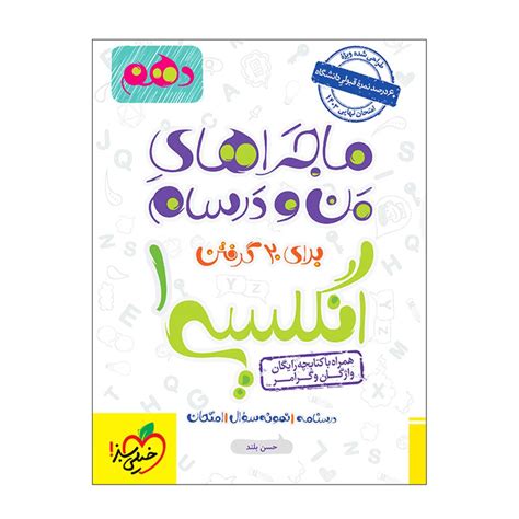 قیمت و خرید کتاب ماجرا انگلیسی دهم اثر حسن بلند انتشارات خیلی سبز