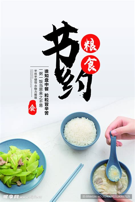 节约粮食公益海报设计图 海报设计 广告设计 设计图库 昵图网nipic