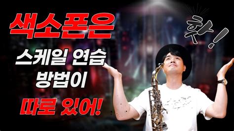 색소폰에 최적화된 메이저 스케일 독학 연습방법 강의 톤 핑거링 애드립 레슨 Youtube
